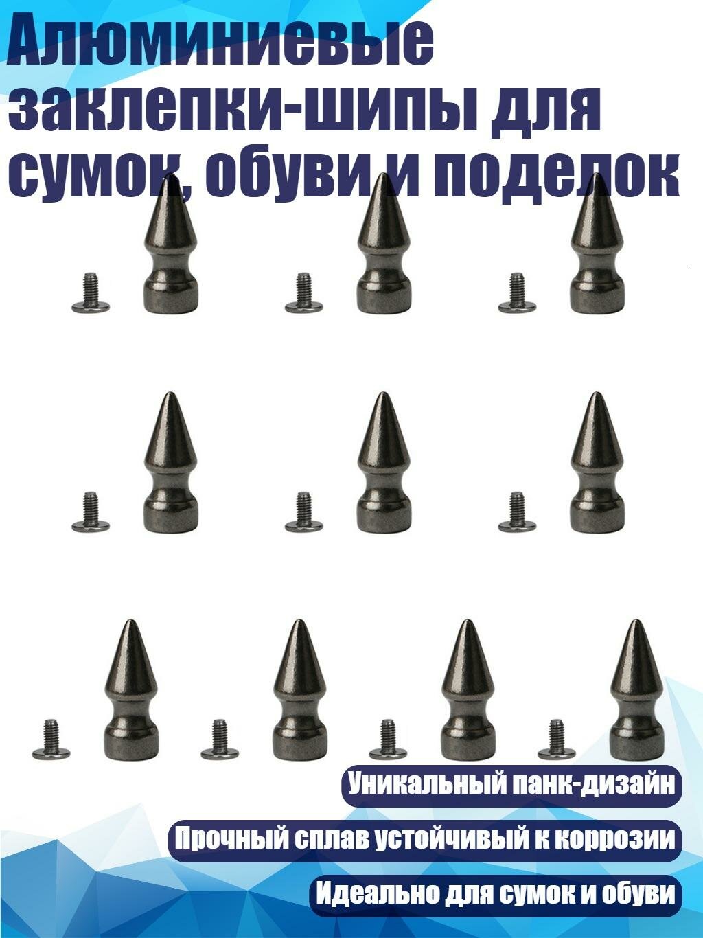 Алюминиевые заклепки-шипы для сумок, обуви и поделок, пистолет черный - 22 толстых башни 10x25