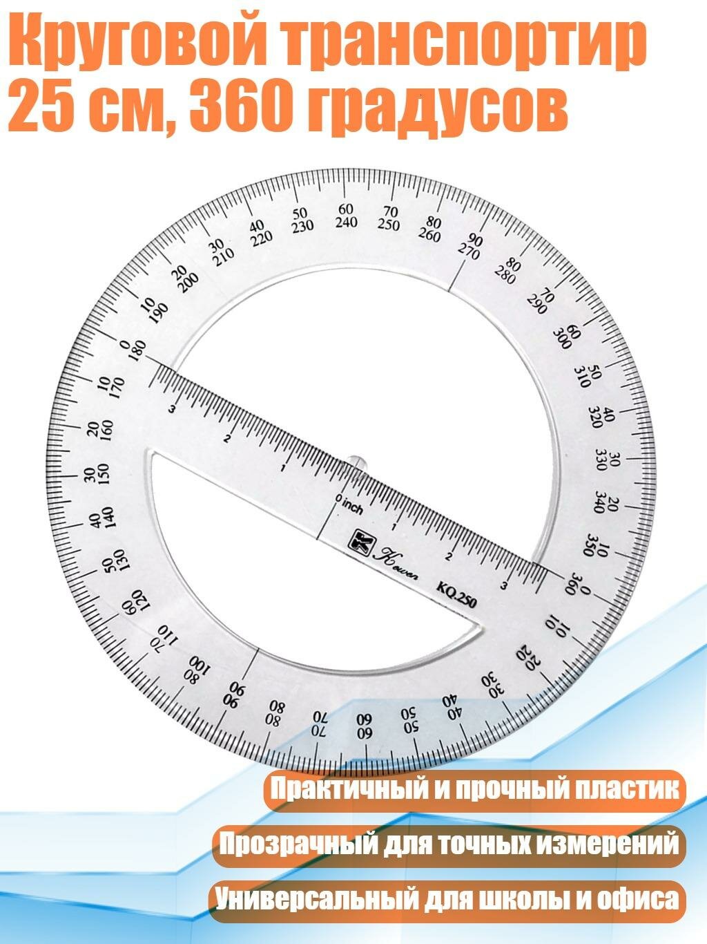Круговой транспортир 25 см, 360 градусов