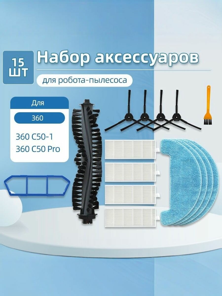 Комплект аксессуаров для робота-пылесоса 360 C50-1 / C50 Pro: главная боковая щетка, фильтр, швабра.