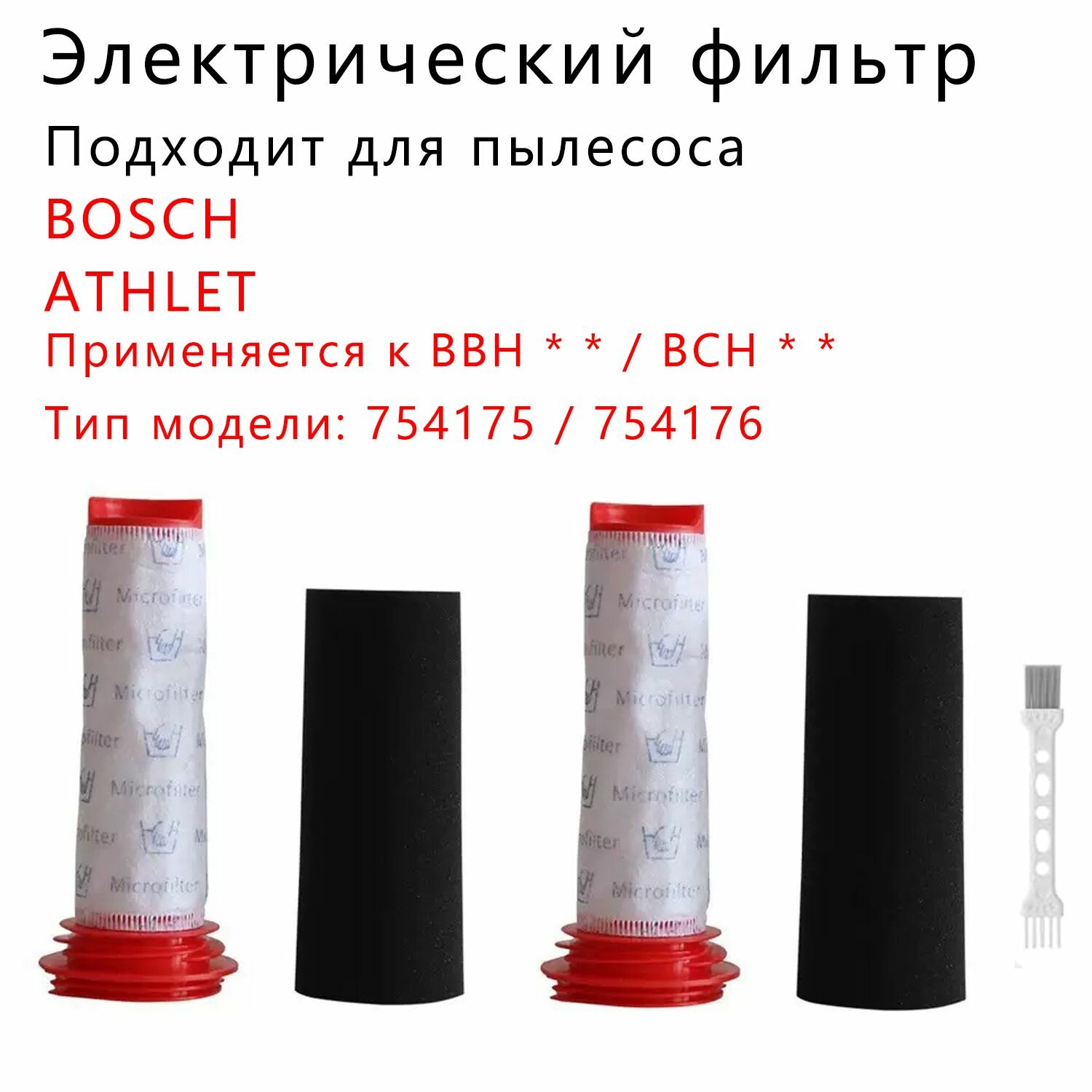 Фильтр для пылесоса Bosch Athlet 00754176 (BCH6ATH25, BCH6ATH18, BCH6ZOOO, BCH65RT25K)