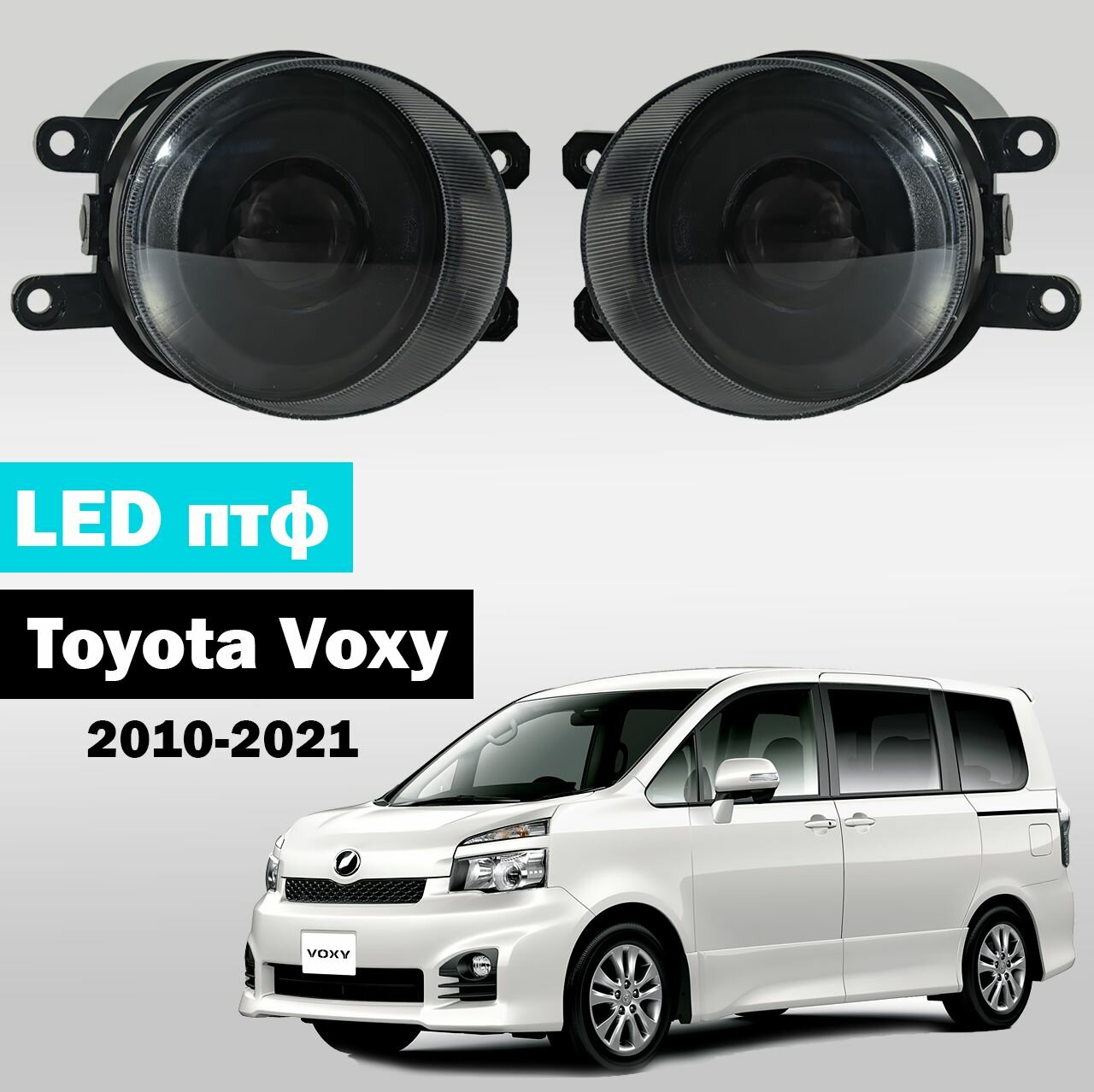 Противотуманные фары Toyota Voxy 2010-2021 LED птф лазерные 60W