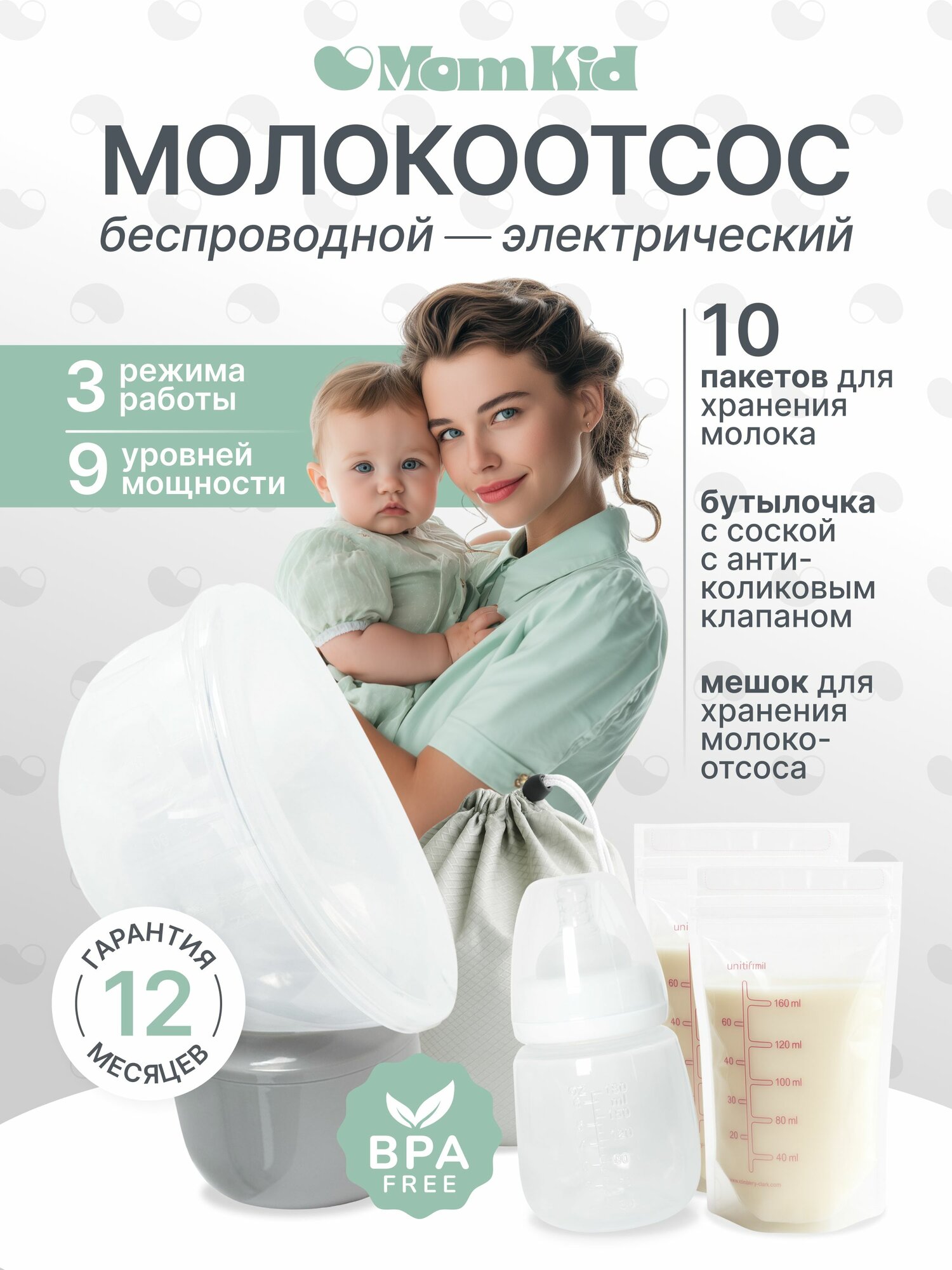 Молокоотсос 3в1 электрический беспроводной MomKid Siena портативный для сцеживания и кормящих мам, с дисплеем и бутылочкой в роддом