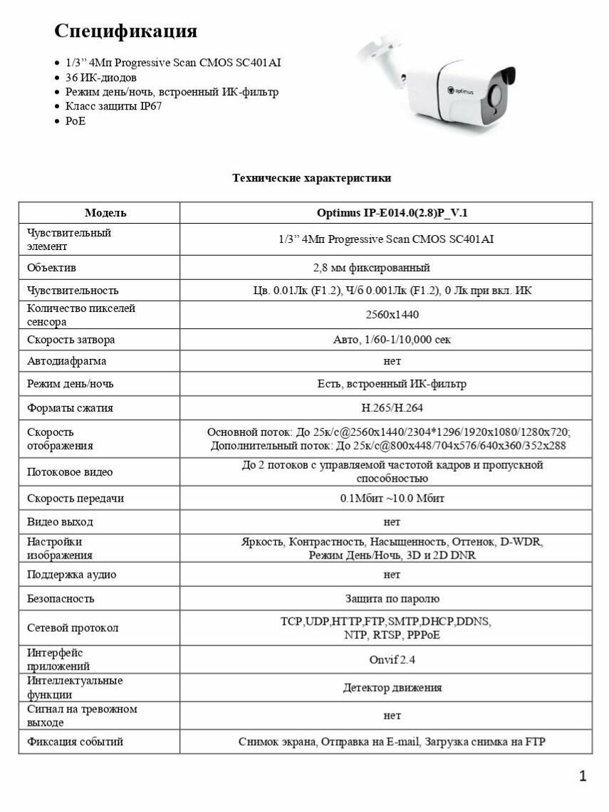 Видеокамера Optimus IP-E014.0(2.8)P_V.1 — фото 1
