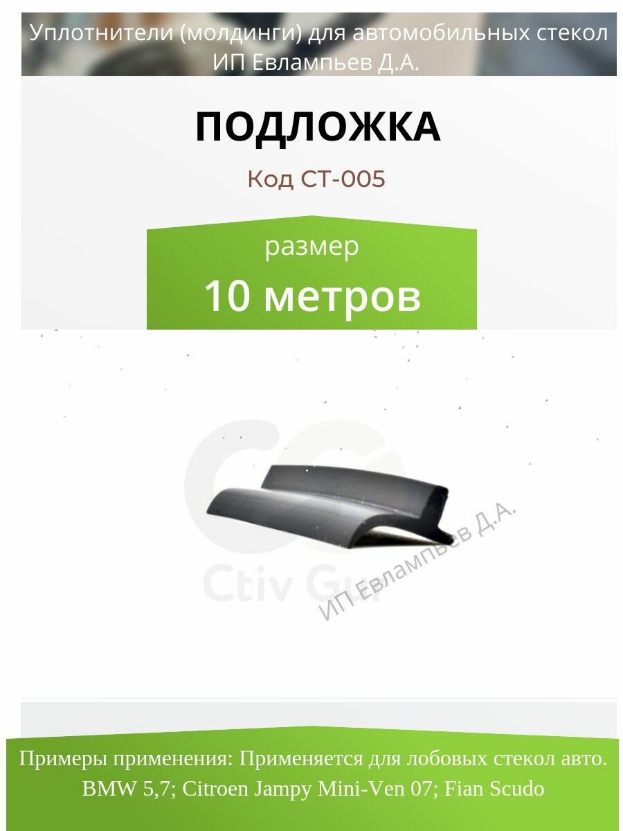 Уплотнители (молдинги) для автомобильных стекол - Молдинг подложка