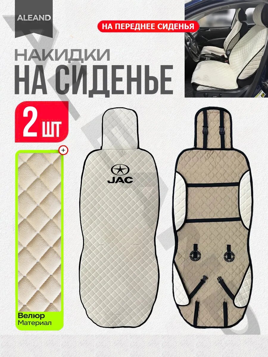 Накидки/Чехлы на передние сидения JAC J7 2020-