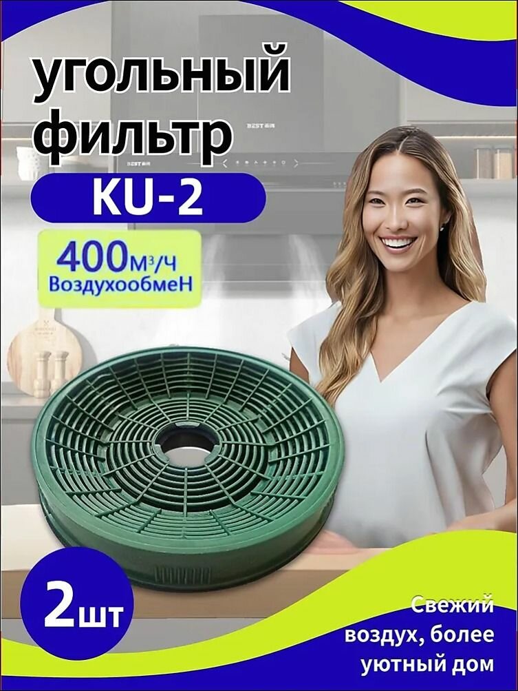 Угольные фильтры Krona KU-2 Y150, для вытяжки, противопылевые, 2 штуки