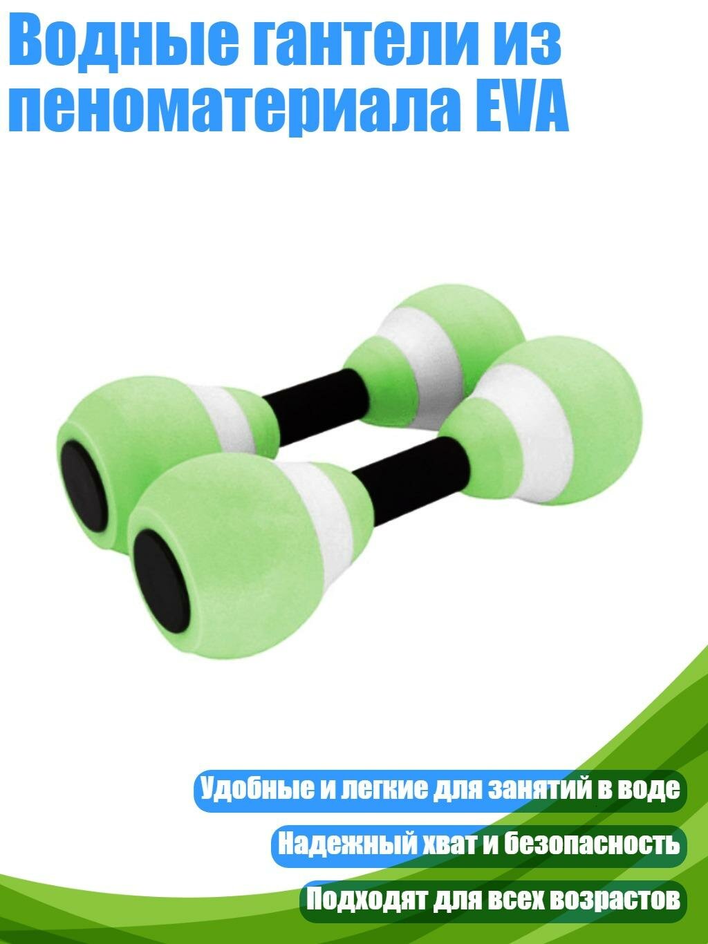Водные гантели из пеноматериала EVA, Зеленый