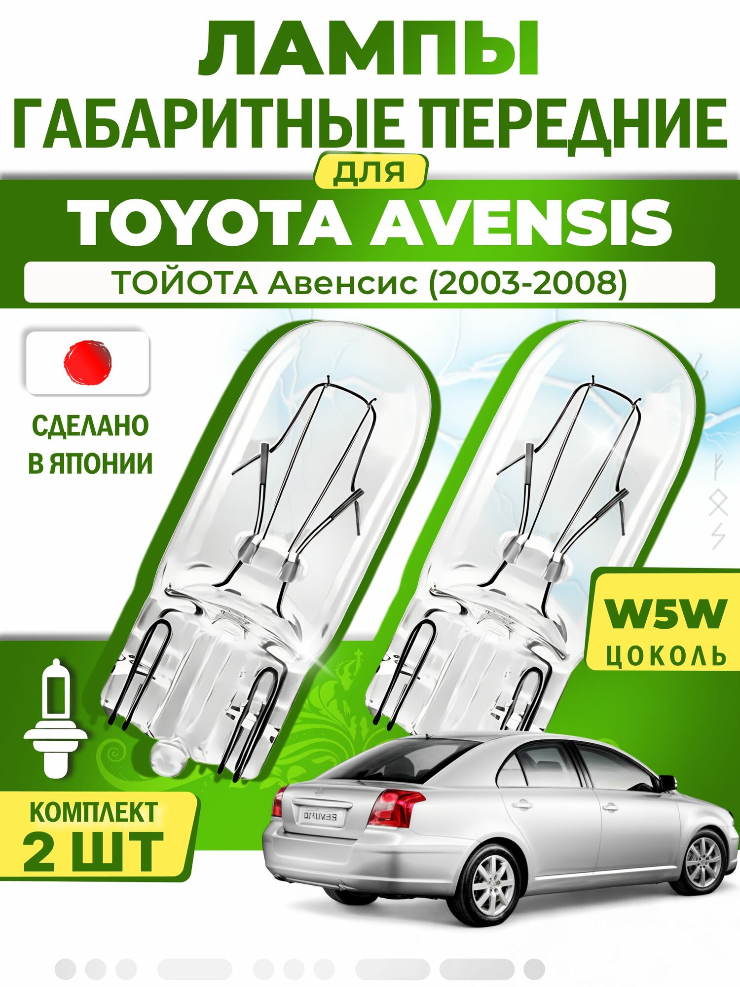 Японские лампы габаритные передние для TOYOTA AVENSIS / тойота Авенсис (2003-2008), W5W (комплект 2шт) LYNXauto