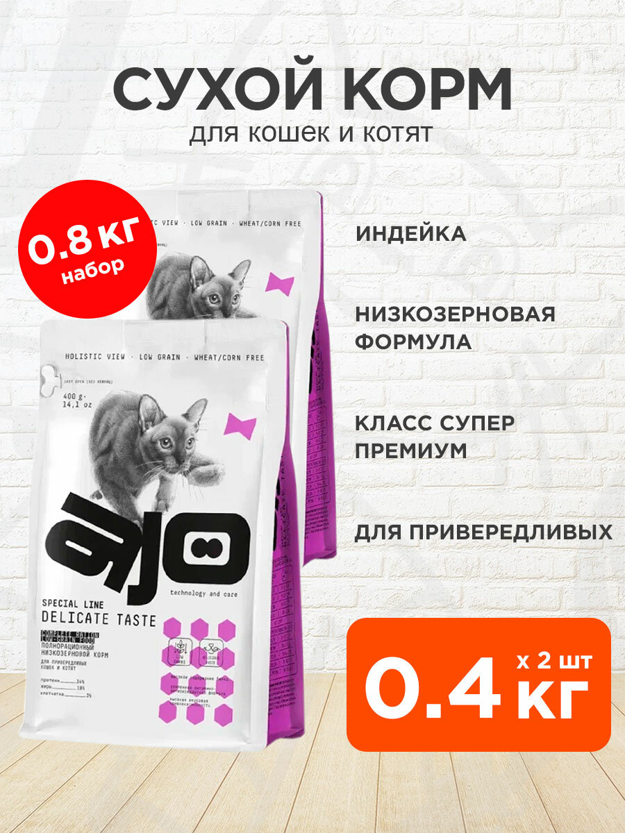Корм сухой Ajo Cat Special Line Delicate Taste низкозерновой для привередливых кошек и котят, индейка, 0,4 кг х 2 шт