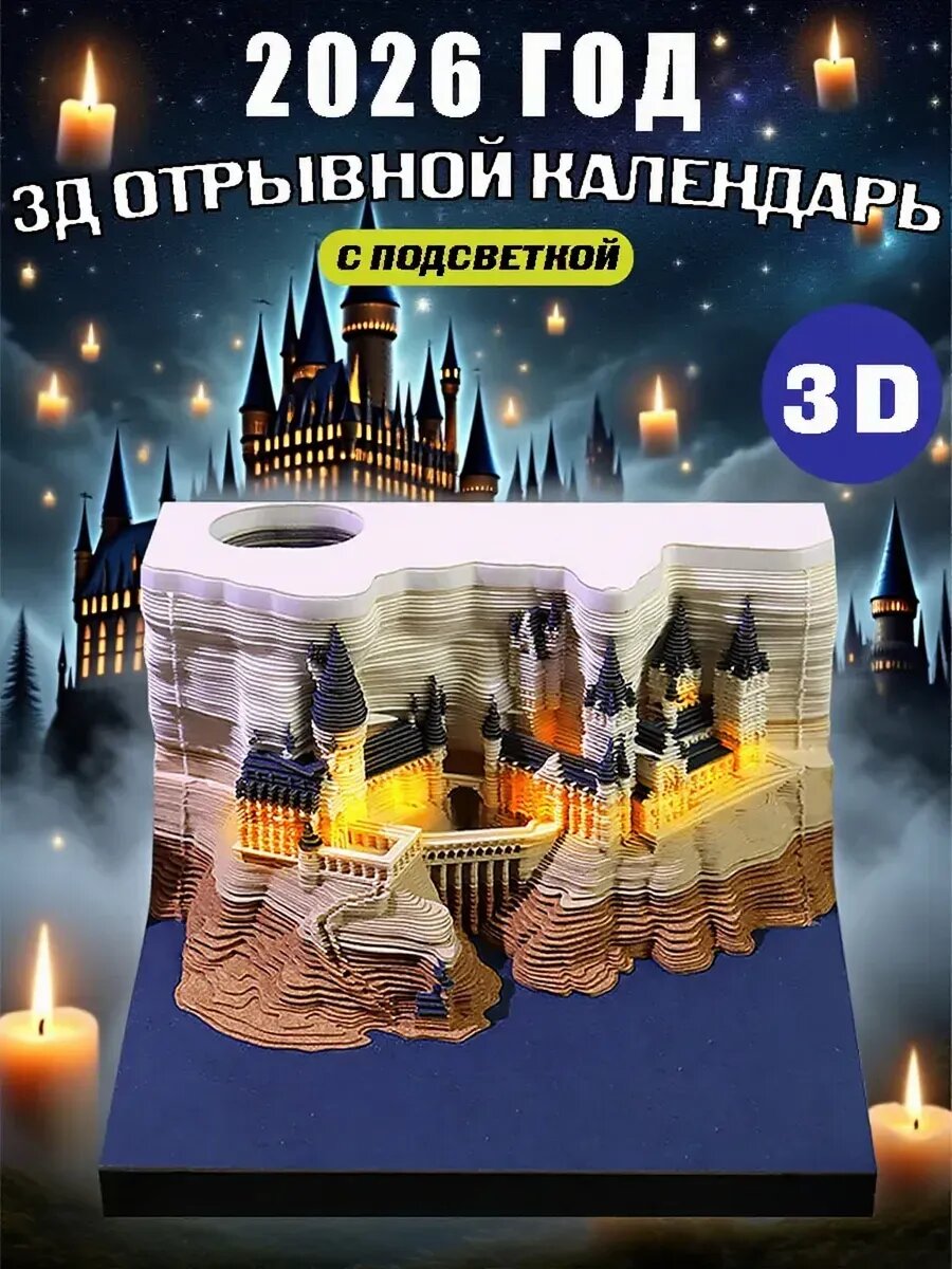 3д отрывной календарь 2026 Хогвартс с подсветкой