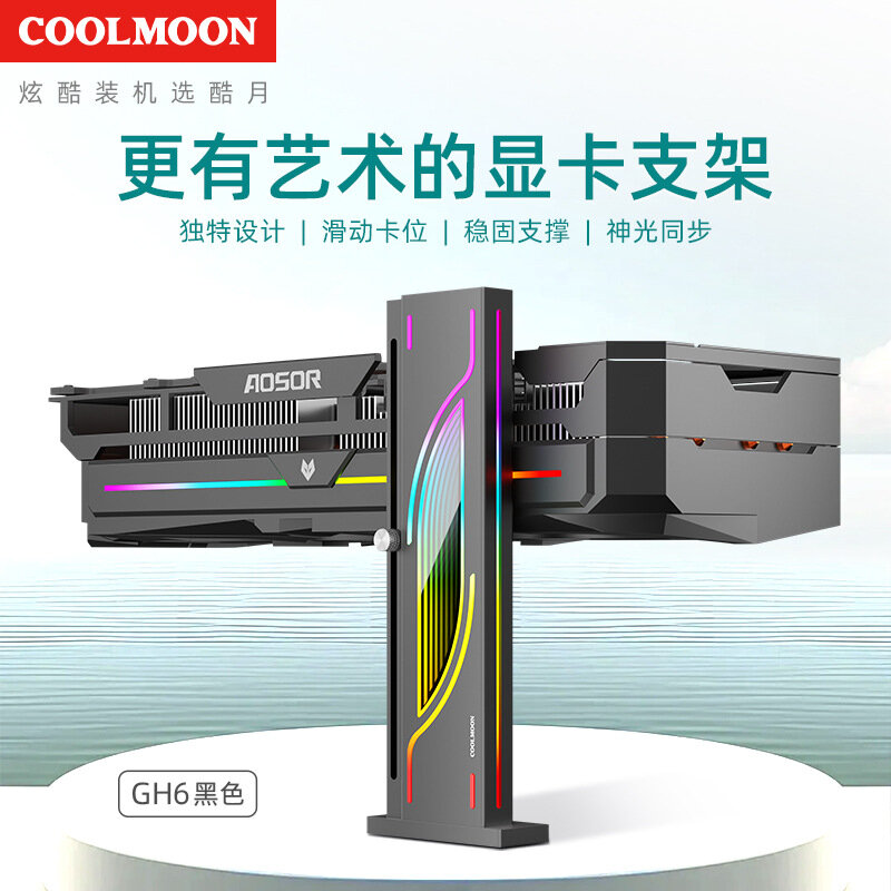 Подставка COOLMOON GH6 для компьютера, с видом на море, DIY, божественный свет, ARGB линза, иризирующий фиксированный кронштейн для видеокарты