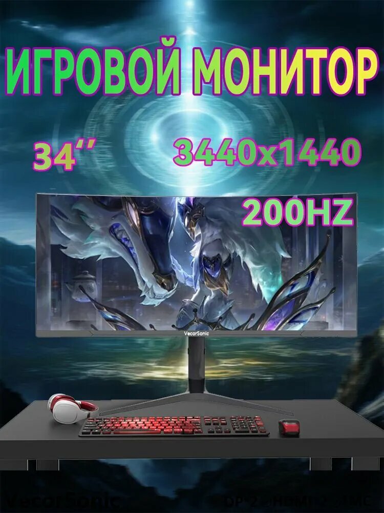 VecorSonic 34" Монитор 4К 200Гц VA изогнутый экран, черный