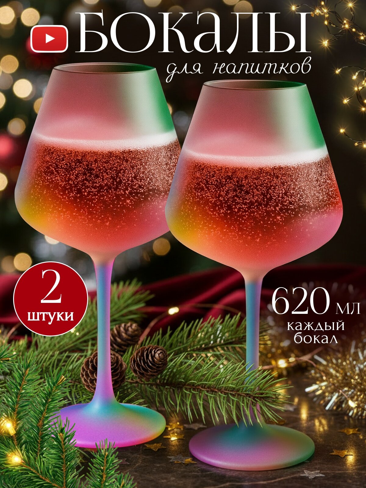 Бокалы для вина, Подарочный набор бокалов для вина и шампанского, цвет Перламутр, 2 шт, красивые/необычные бокалы 620 мл