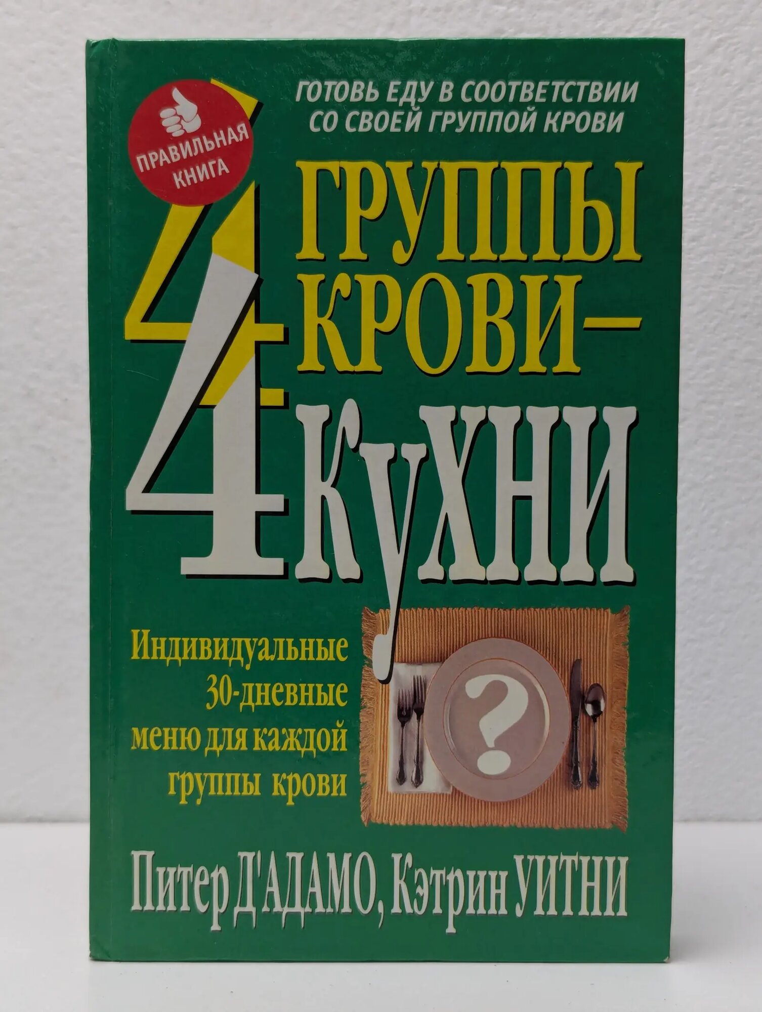 4 группы крови - 4 кухни Уитни Кэтрин, Д'Адамо Питер 2003