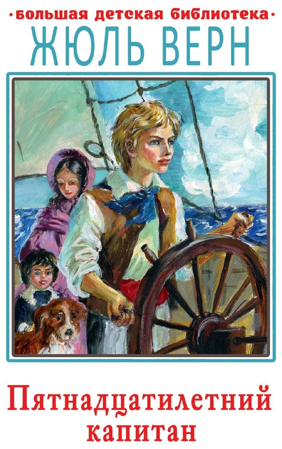 Верн Ж. Пятнадцатилетний капитан. Большая детская библиотека