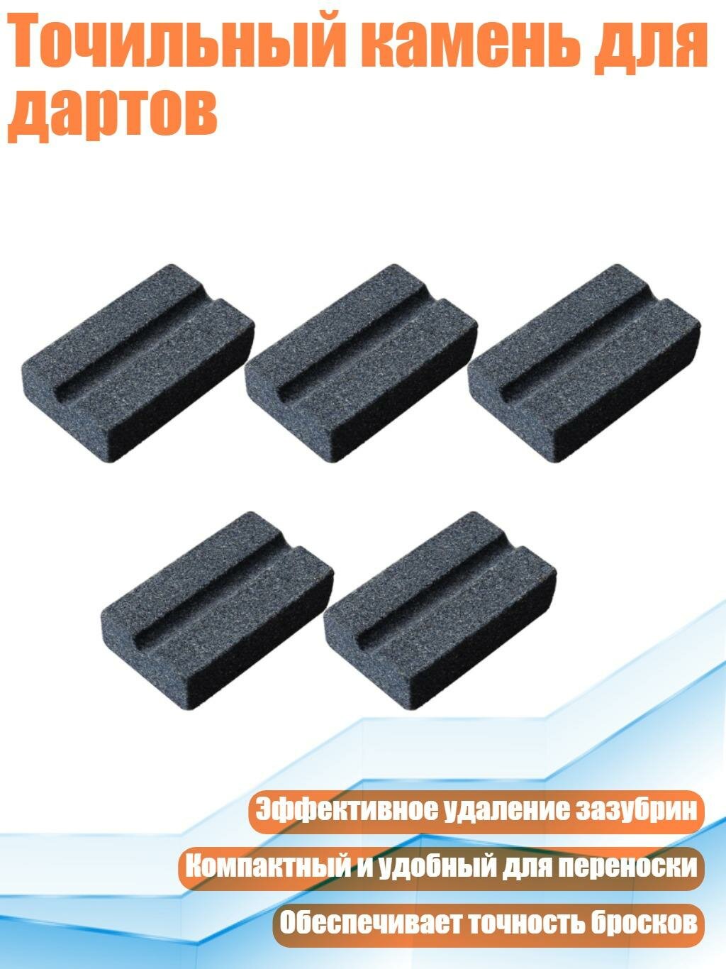 Точильный камень для дартов, 5 шт.
