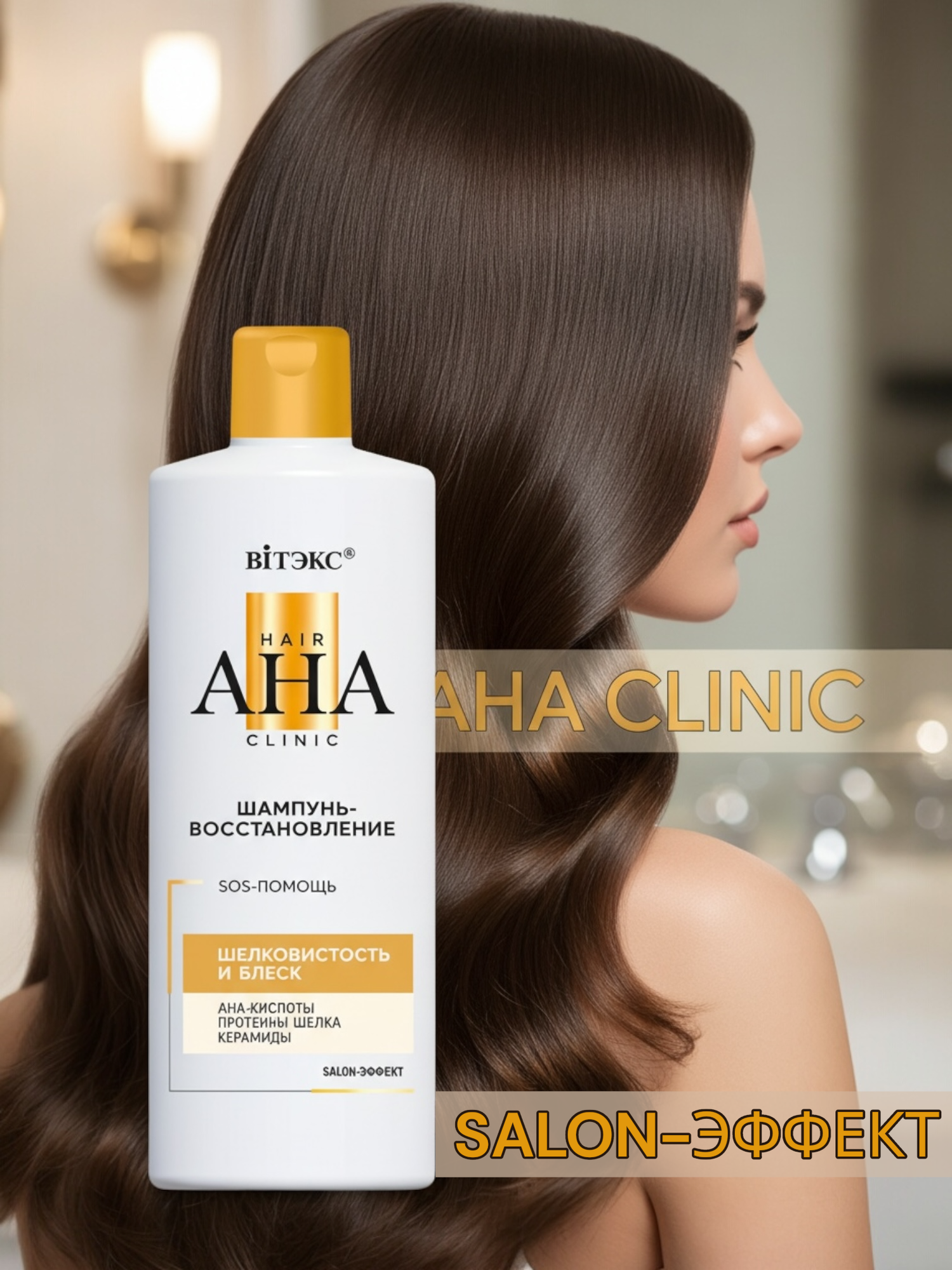 Hair AHA Clinic шампунь-восстановление шелковистость и блеск 450 мл