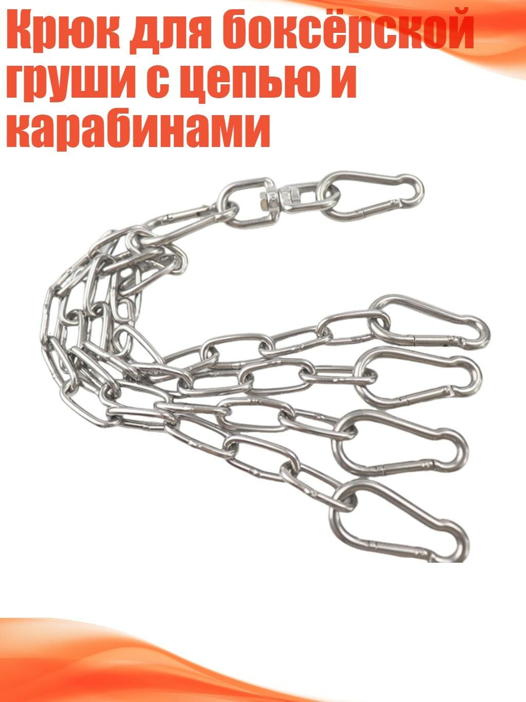 Крюк для боксёрской груши с цепью и карабинами