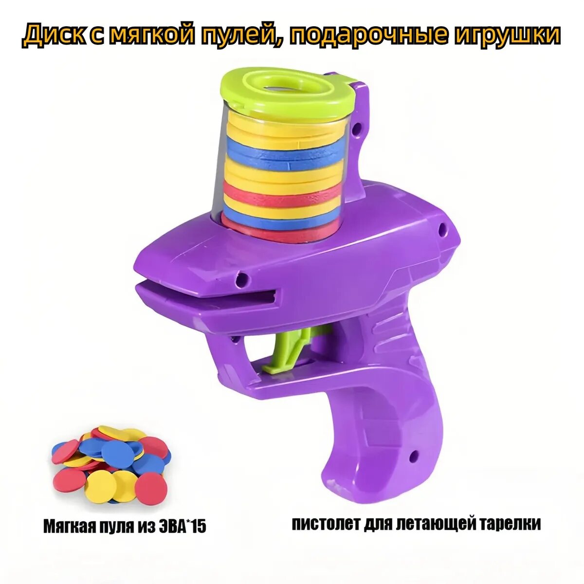 Диск с мягкой пулей "Лаванда", EVA, экологичный пластик, интерактивность