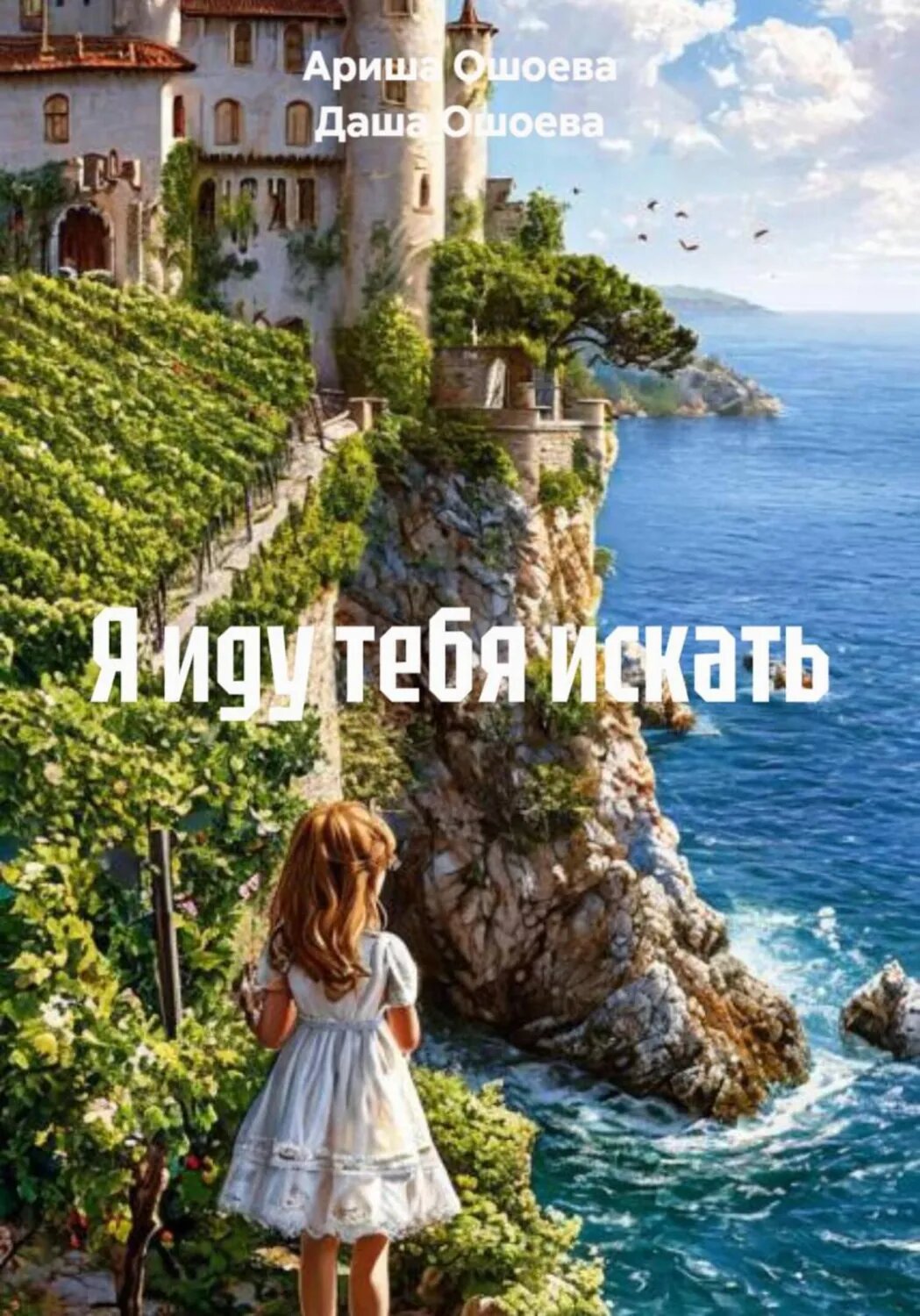 Я иду тебя искать [Цифровая книга]