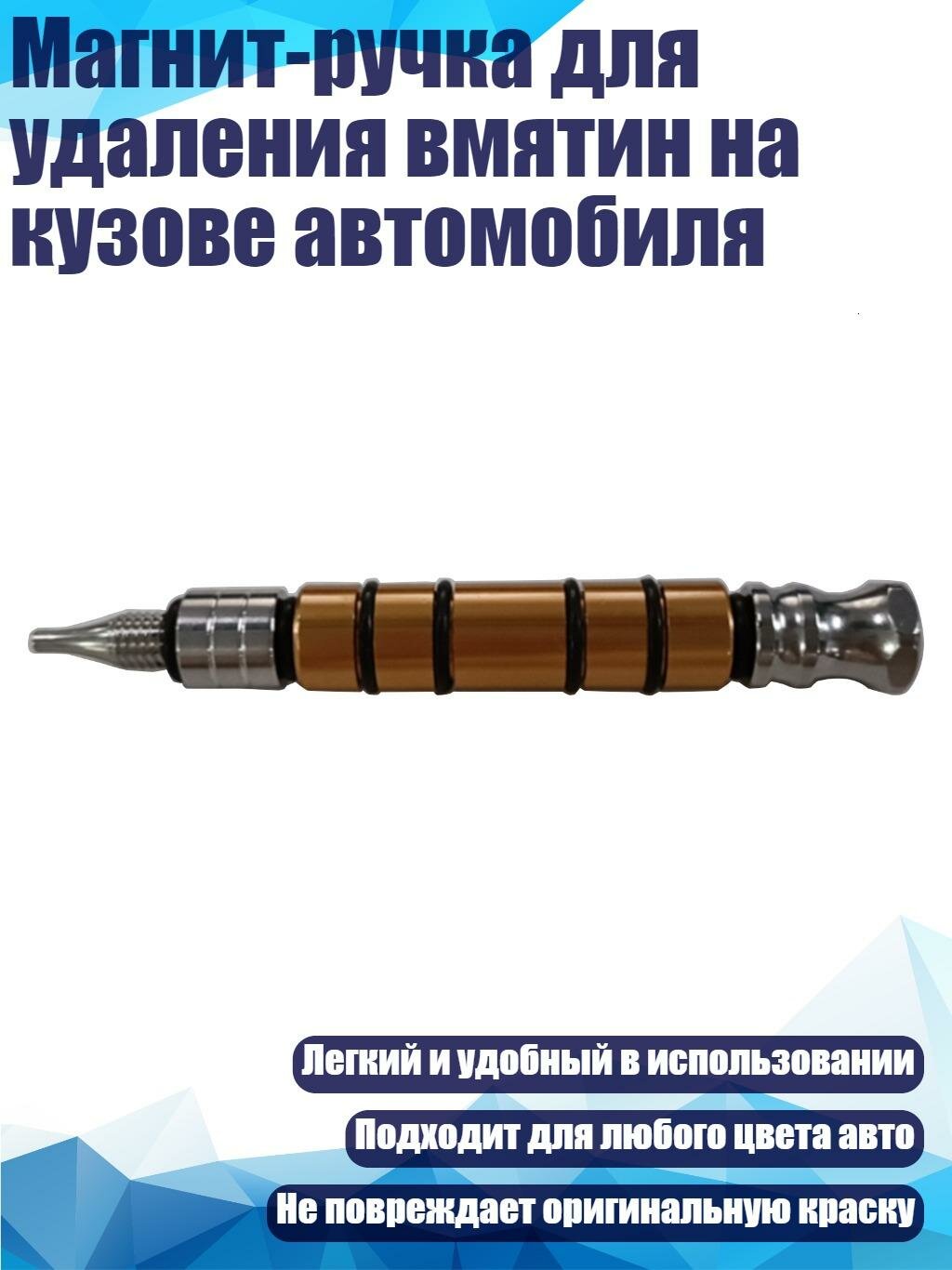 Магнит-ручка для удаления вмятин на кузове автомобиля