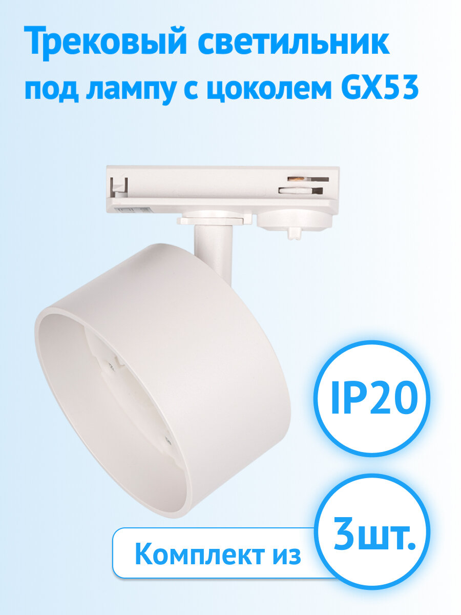 Светильник трековый Jazzway PTR 30 под лампу GX53 (max 15Вт) WH 230V IP20 белый(3 шт)