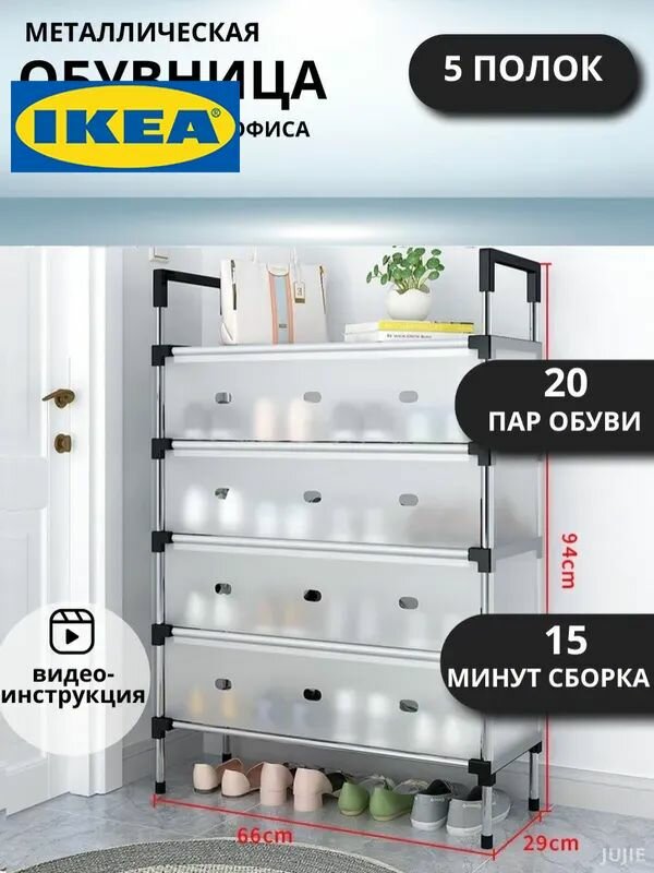 Обувница, Металл, Пластик, 66х29х94 см