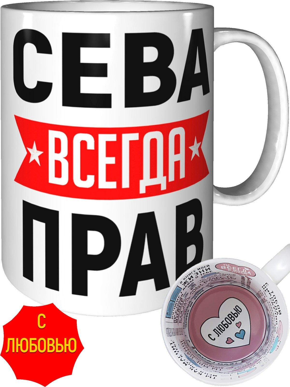 Кружка Сева всегда прав - внутри признания в любви, керамическая, объем 330 мл.