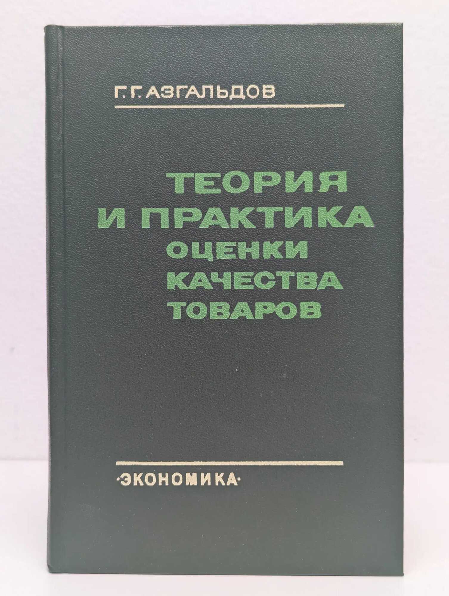 Теория и практика оценки качества товаров Азгальдов Гарри Гайкович 1982