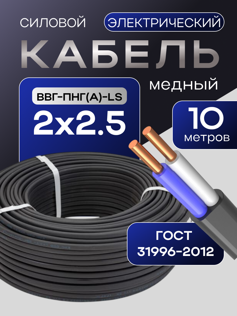 Кабель ГОСТ 2*2,5мм2 (10 метров) электрический ВВГ-Пнг(А)-LS двухжильный силовой медный (Россия)