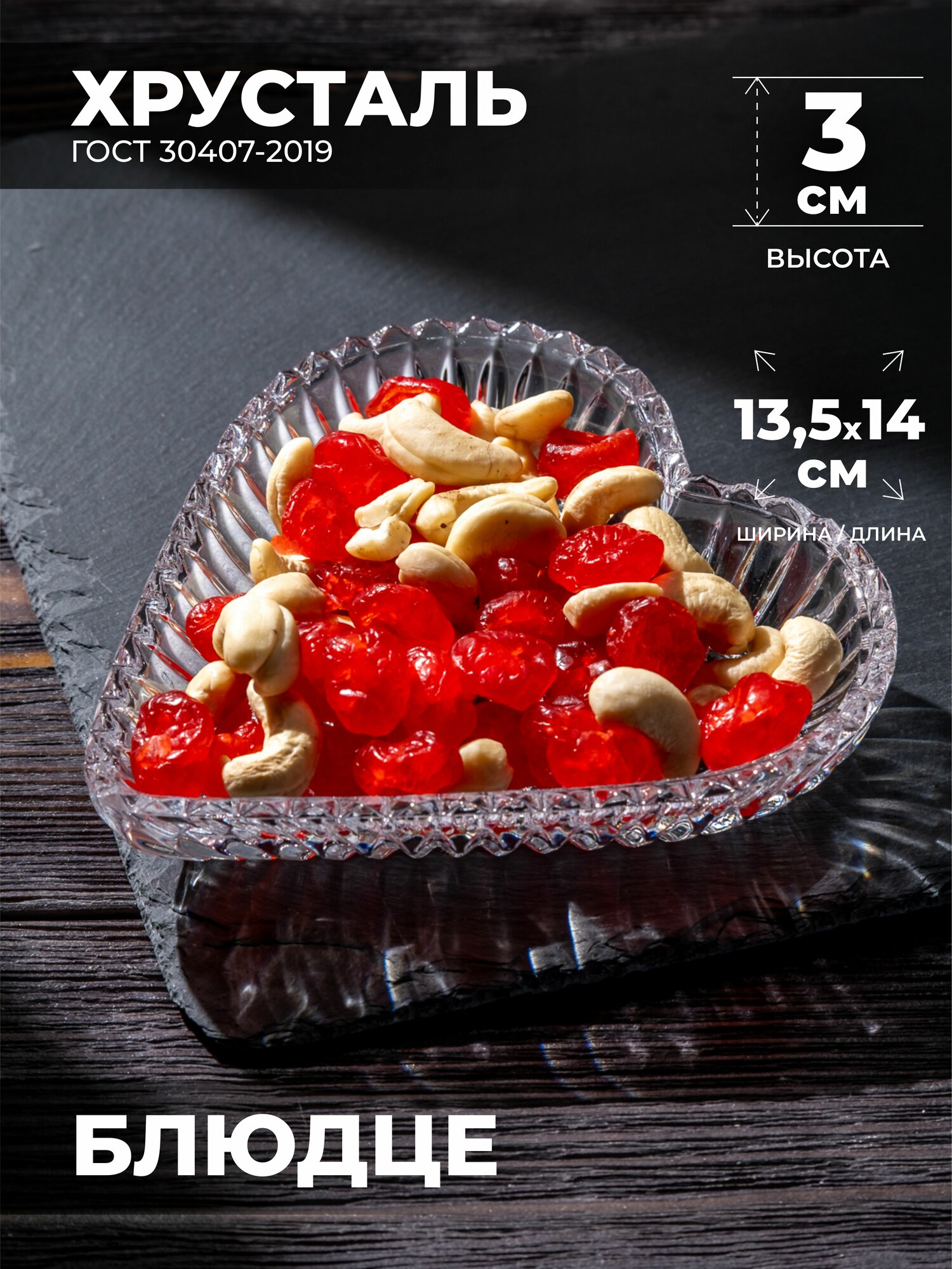 Хрустальная креманка Сердце 100081