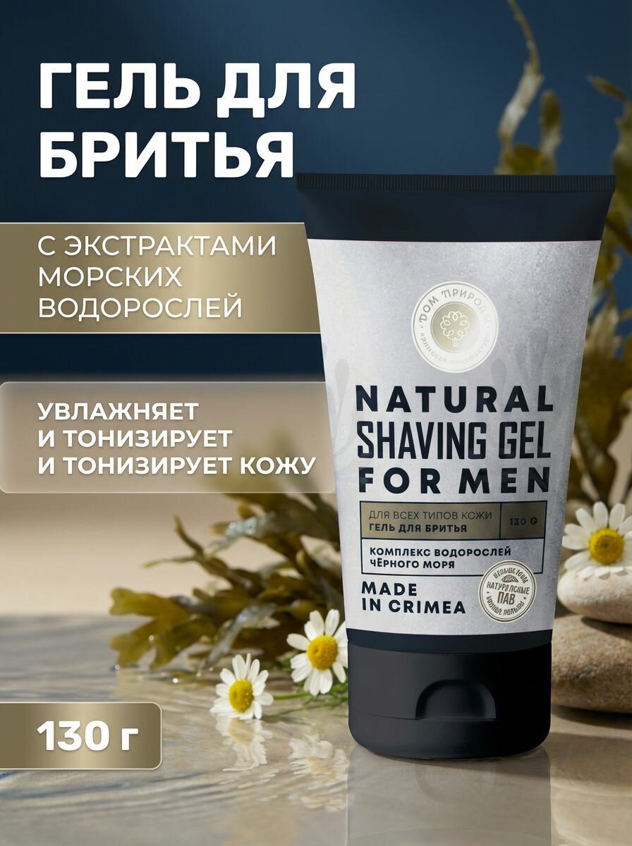 Гель для бритья Для всех типов кожи For men с экстрактами морских водорослей, увлажняющий и тонизирующий, 130 г