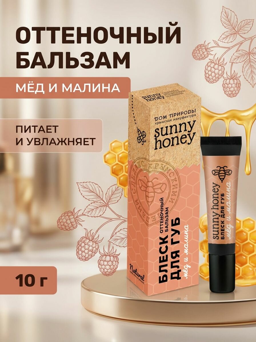 Блеск для губ Мёд и малина Оттеночный бальзам Sunny Honey натуральный с розовым оттенком и сиянием 10 г