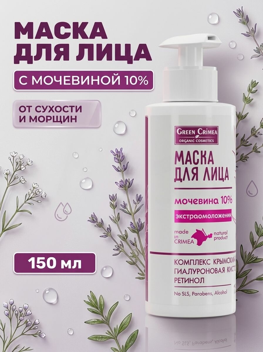 Маска экстраомоложение с 10% мочевиной для всех типов кожи против потери тургора и птоза, 150 мл