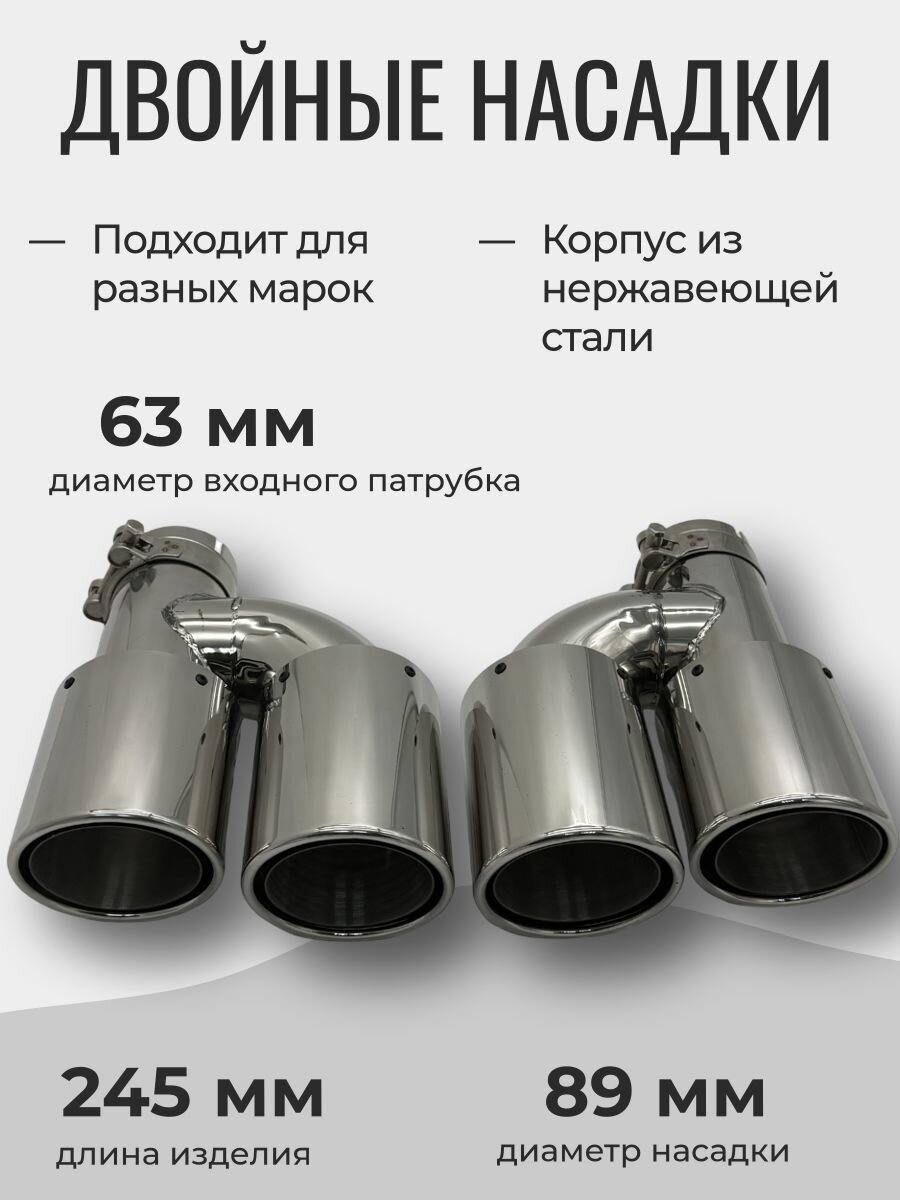 Комплект двойных зеркальных насадок на глушитель 63-89мм