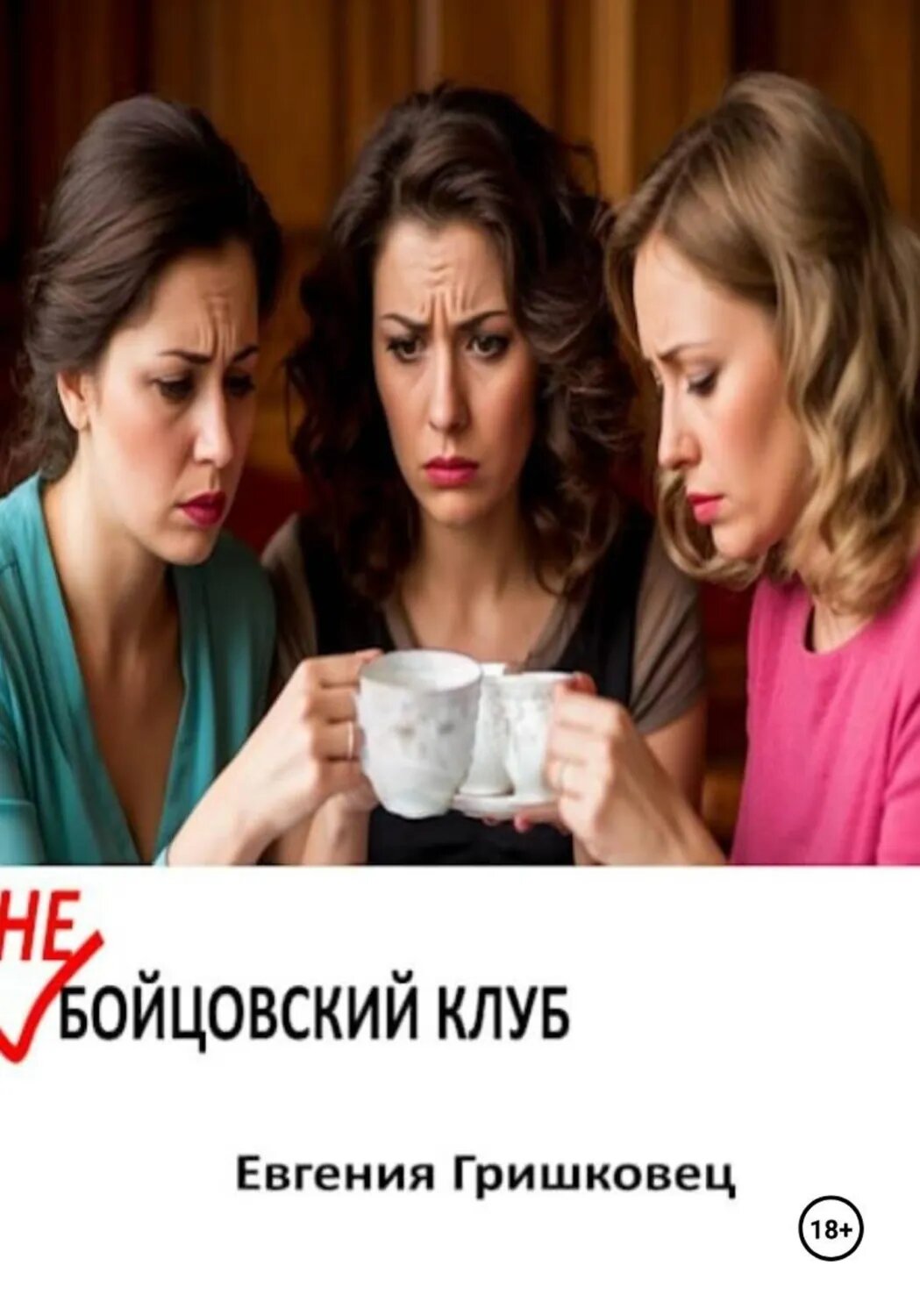 Не бойцовский клуб [Цифровая книга]