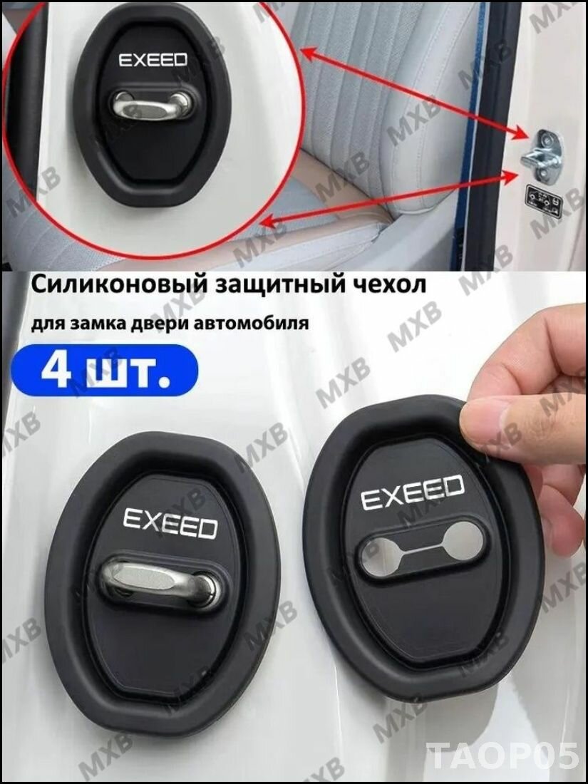 Защита внешних частей автомобиля, 4 штуки противоударных накладок для дверных замков/EXEED