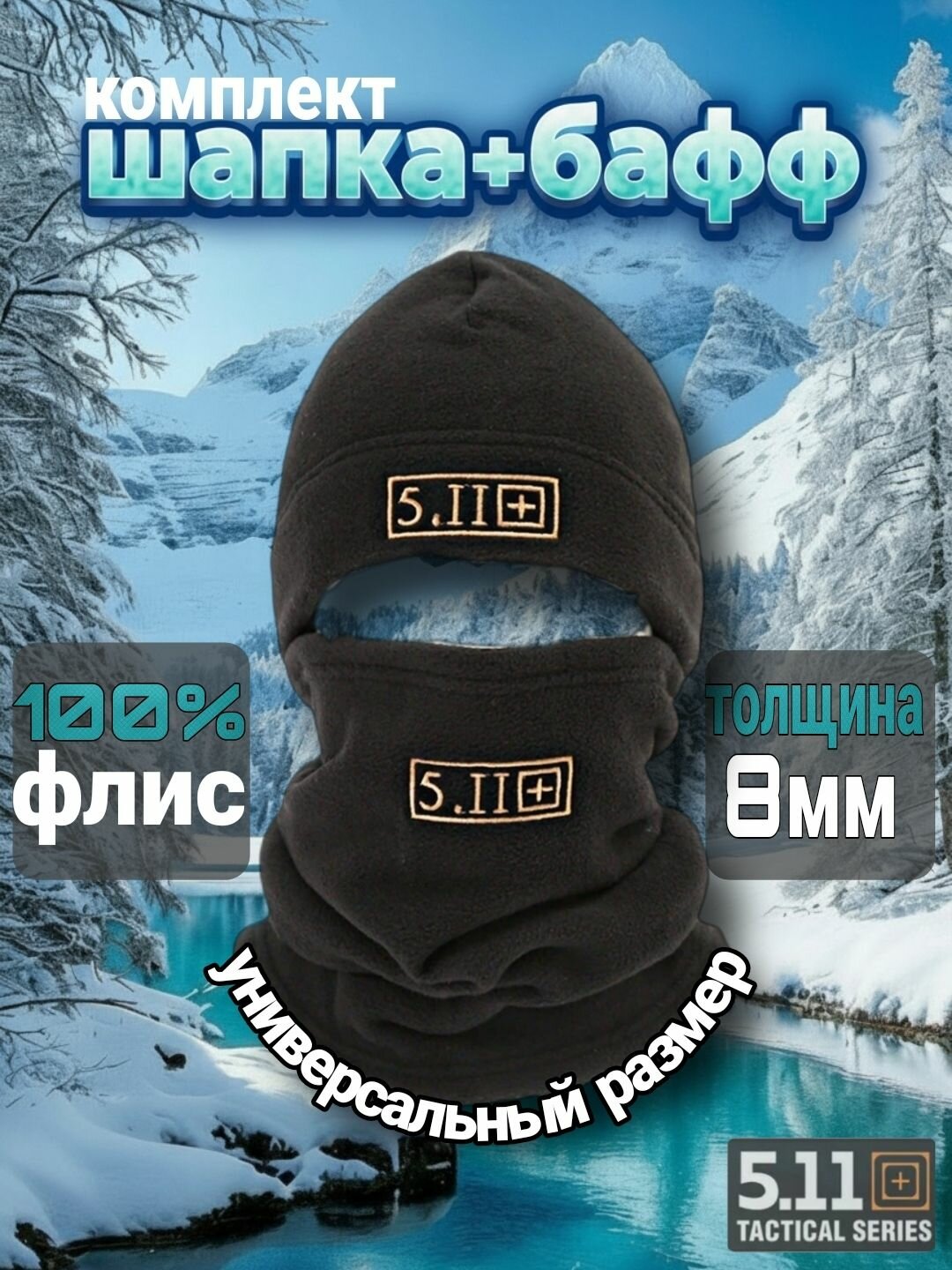 Шапка для рыбалки и охоты 5.11