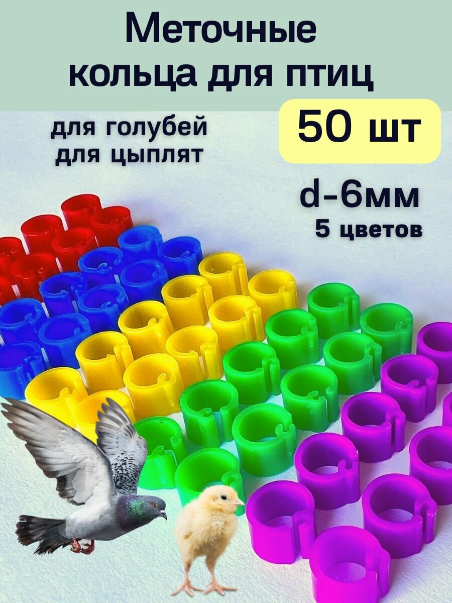 Кольца маркировочные для птиц 6 мм, 50 шт для идентификации голубей, цыплят, попугаев