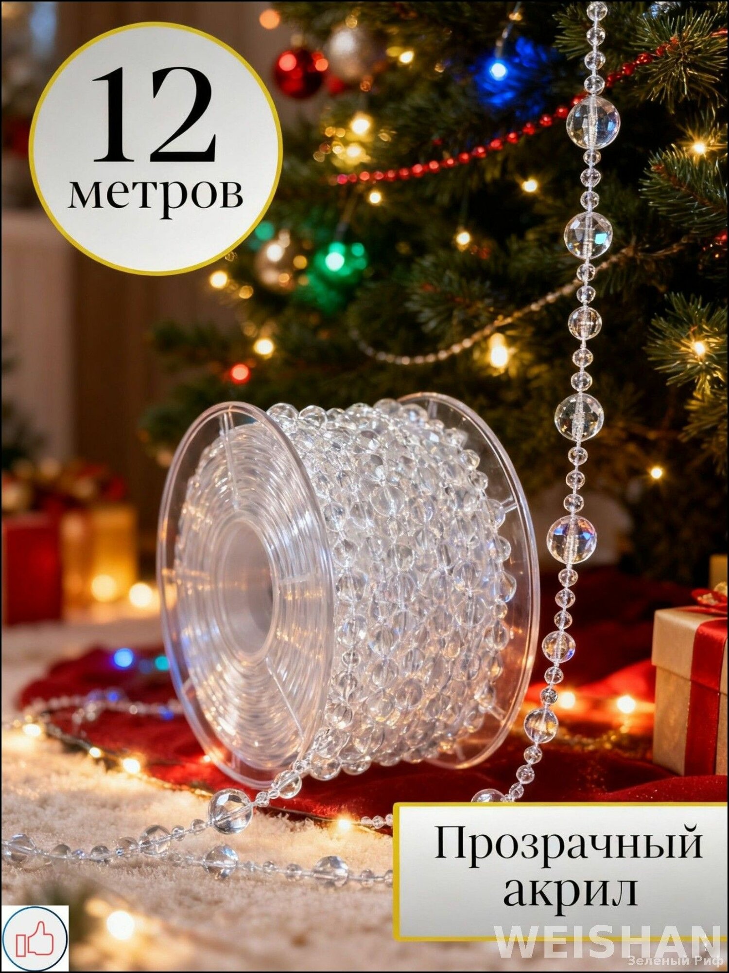 Внутреннее украшение рождественской елки, прозрачный шарик из бисера длиной 12 метров