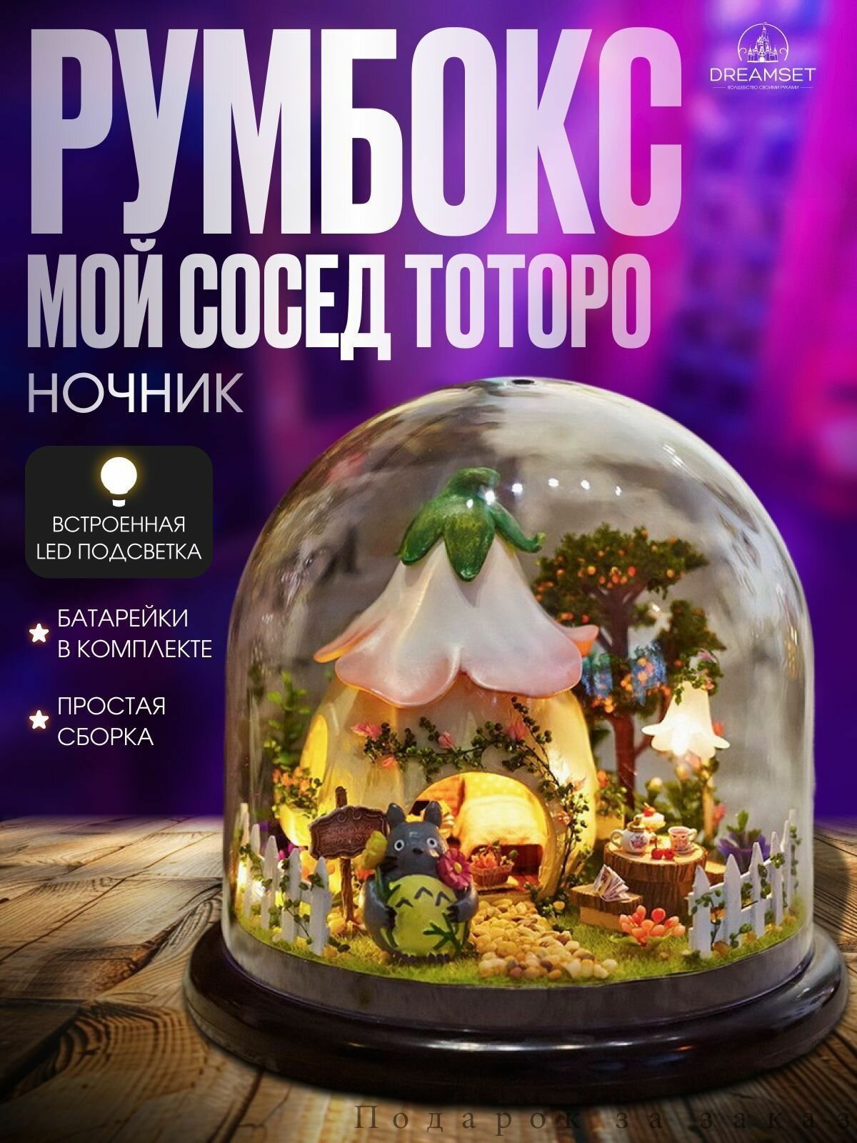 Румбокс конструктор с LED подсветкой Мой сосед Тоторо, интерьерный миниатюрный домик для творчества и уютного декора, набор для рукоделия и релаксации, подарок для девочек и взрослых