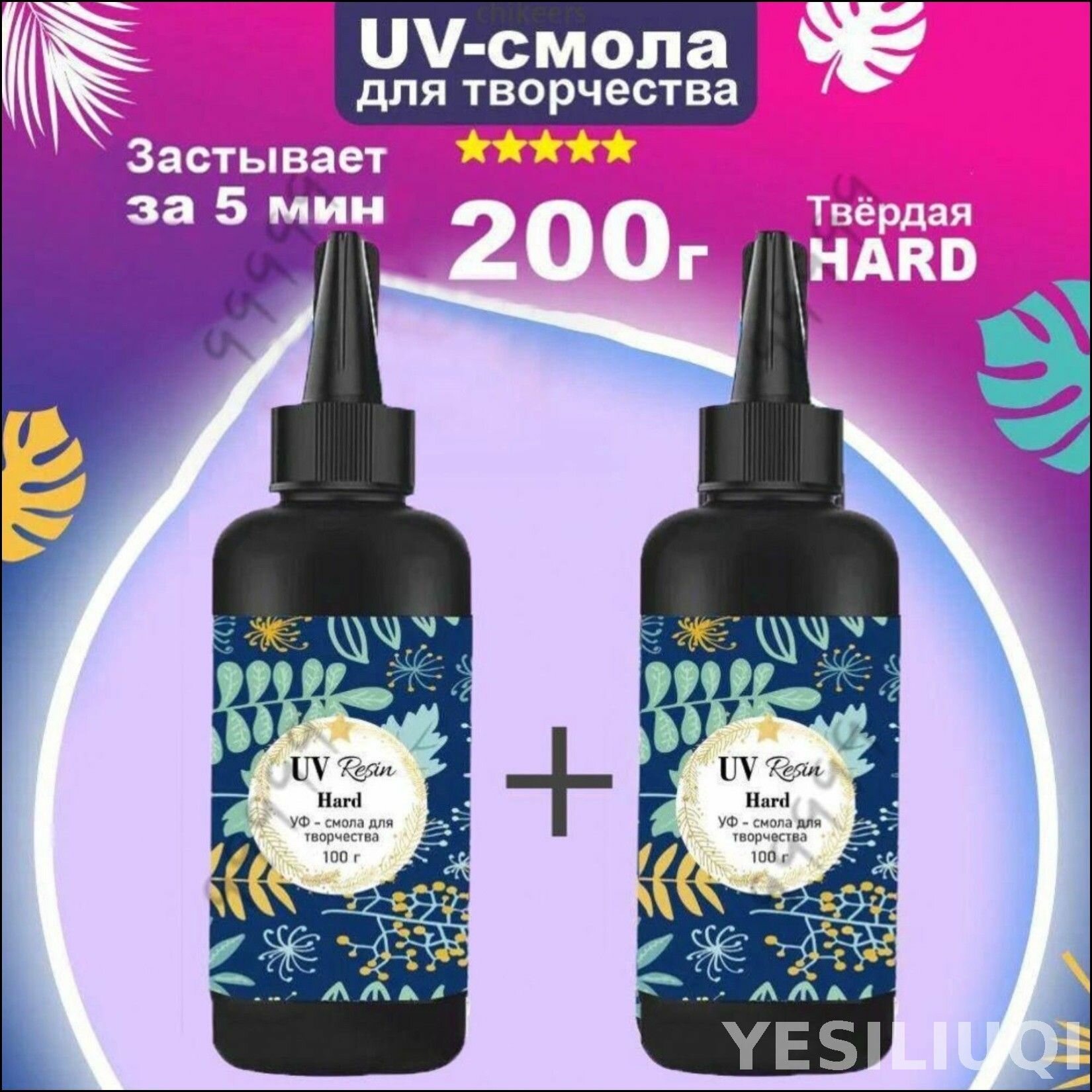 Эксклюзивная УФотверждаемая эпоксидная смола, 200 грамм, для создания акриловых украшений, браслетов и творческих поделок