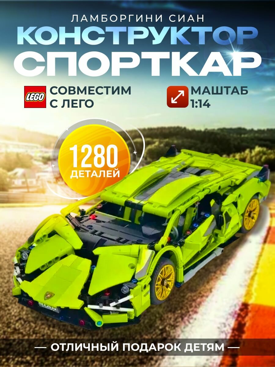 Конструктор Техник "Киберпанк Lamborghini Sian" 1280 деталей