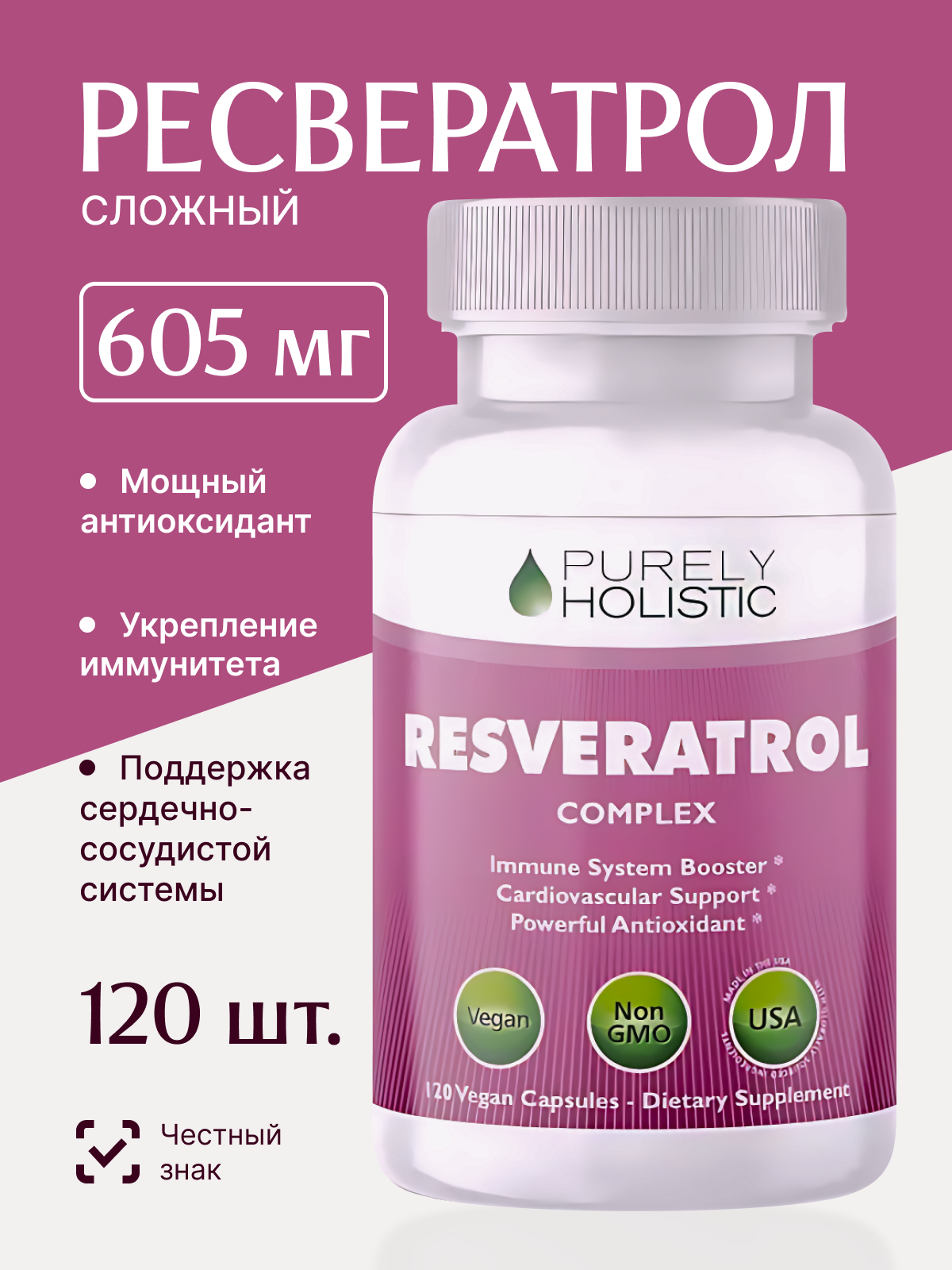 Комплекс антиоксидантов Purely Holistic, ресвератрол, витамин С, полифенолы, 1450мг, 120 шт