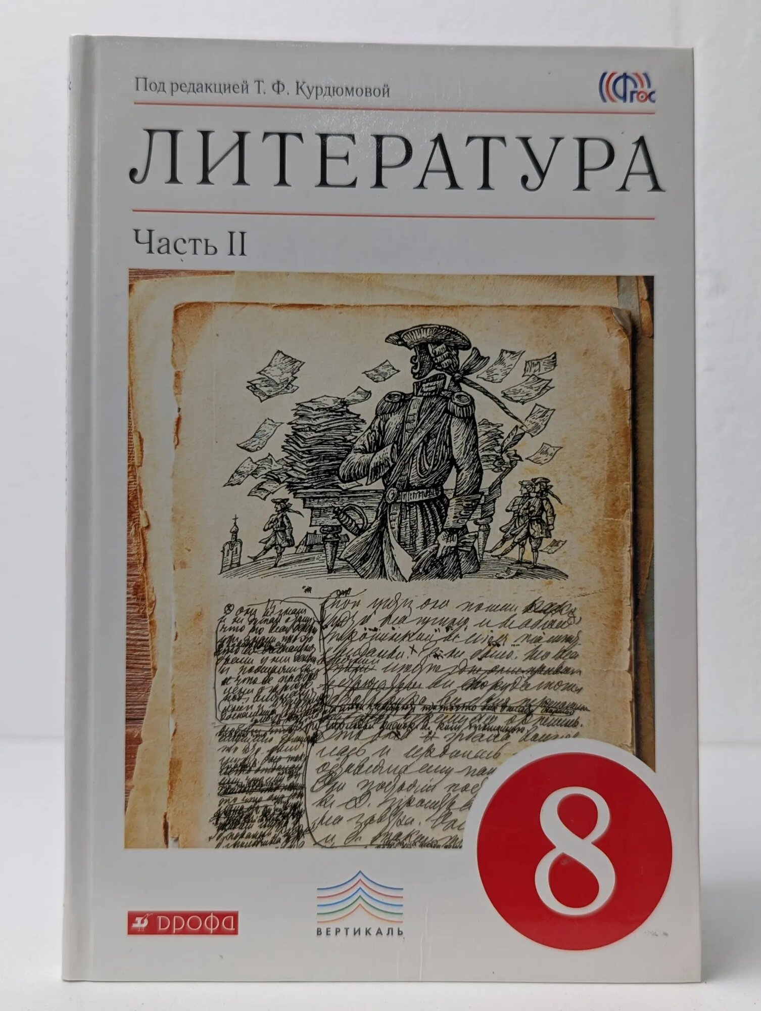 Литература. 8 класс. В 2 частях. Часть 2 Курдюмова Тамара Федоровна (ред.) 2016