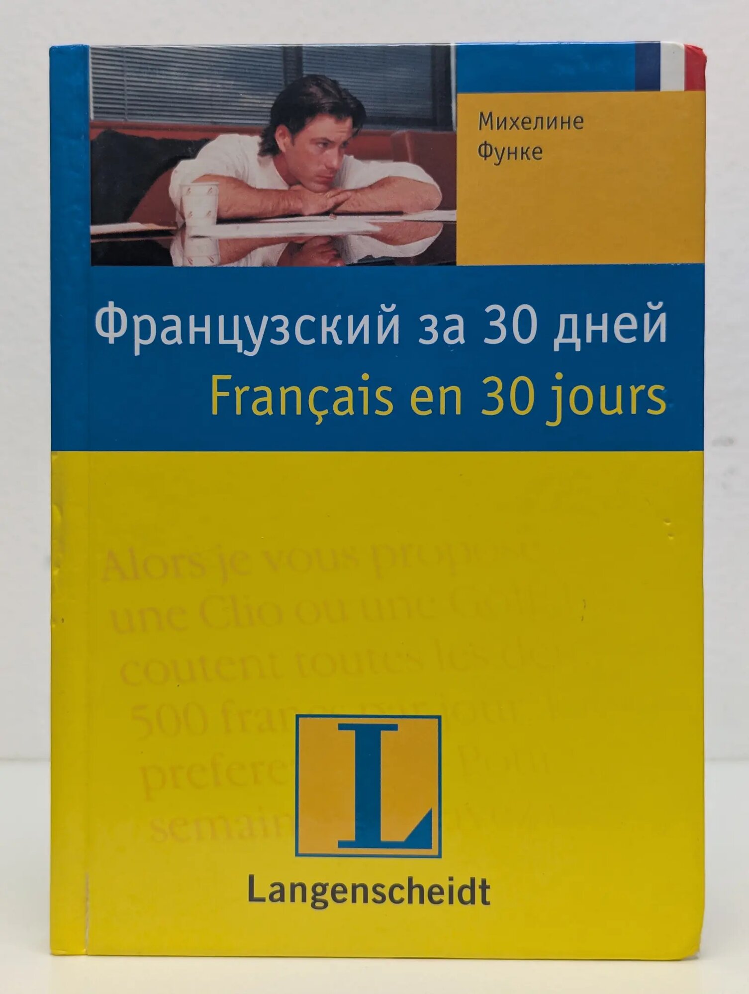 Французский за 30 дней Функе Михелине 2007