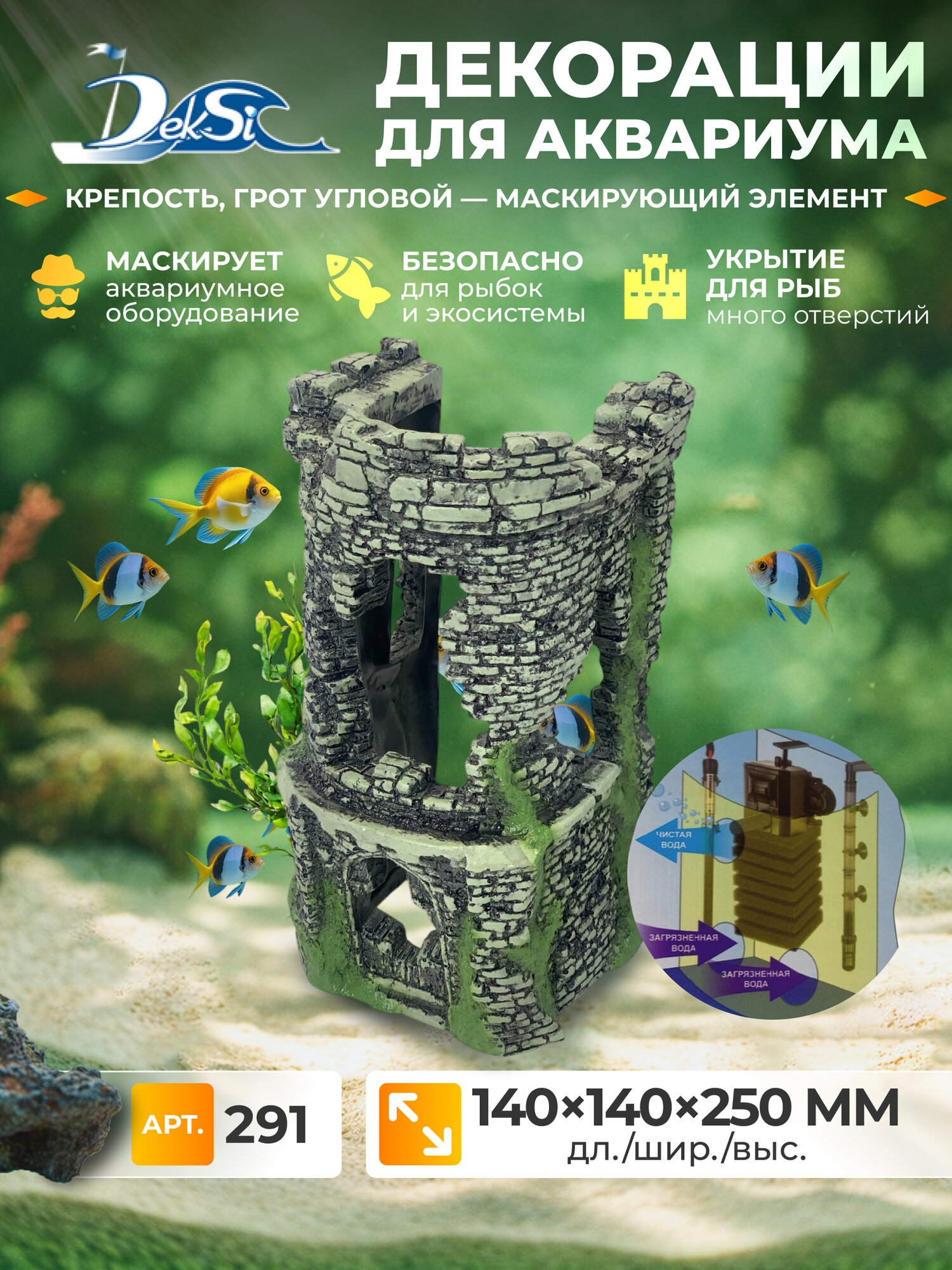 Декорация для аквариума Крепость, грот DEKSI 291 маскирующий элемент для фильтра и обогревателя