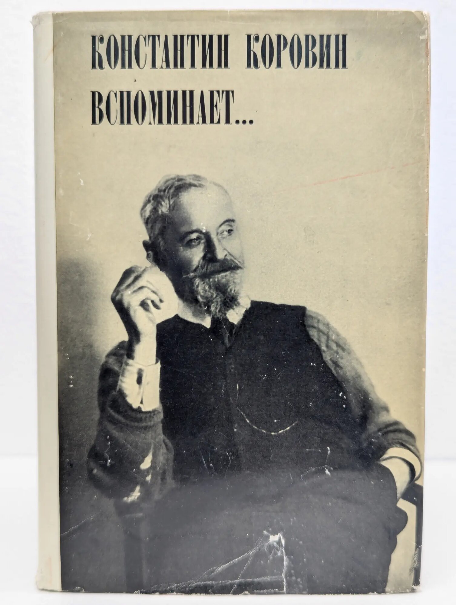 Константин Коровин вспоминает. Зильберштейн Илья Самойлович, Самков Владимир Алексеевич (сост.) 1971