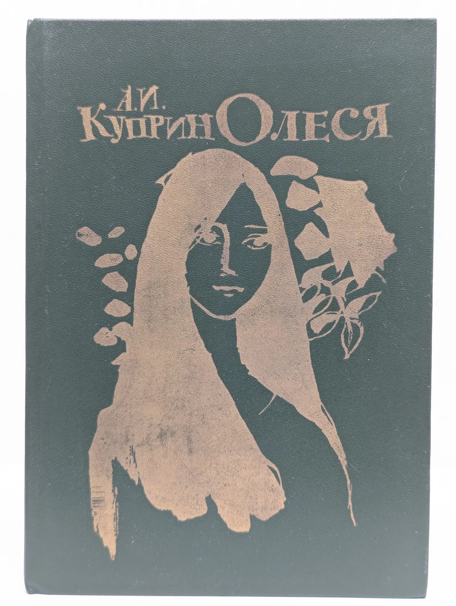 Олеся Куприн Александр Иванович 1985