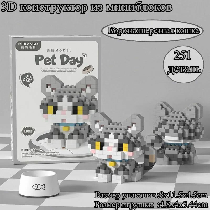 3D конструктор из миниблоков, Игрушка-модель животного-Короткошерстная кошка